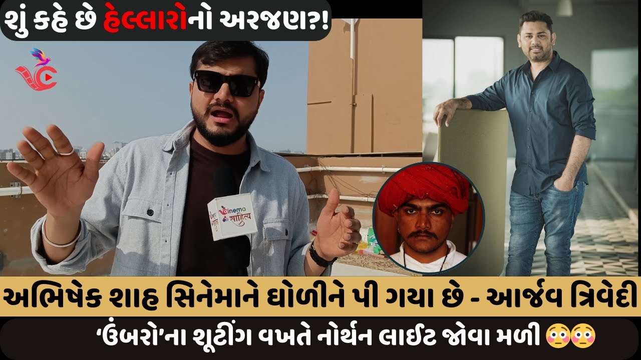 Chello Divas નો Dhulo હવે Umabarro માં | Aarjav Trivedi નો લેટેસ્ટ ...