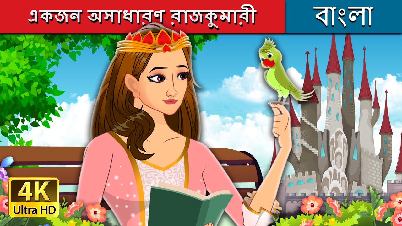 অসাধারণ রাজকুমারী | Not Your Regular Princess in Bengali ...