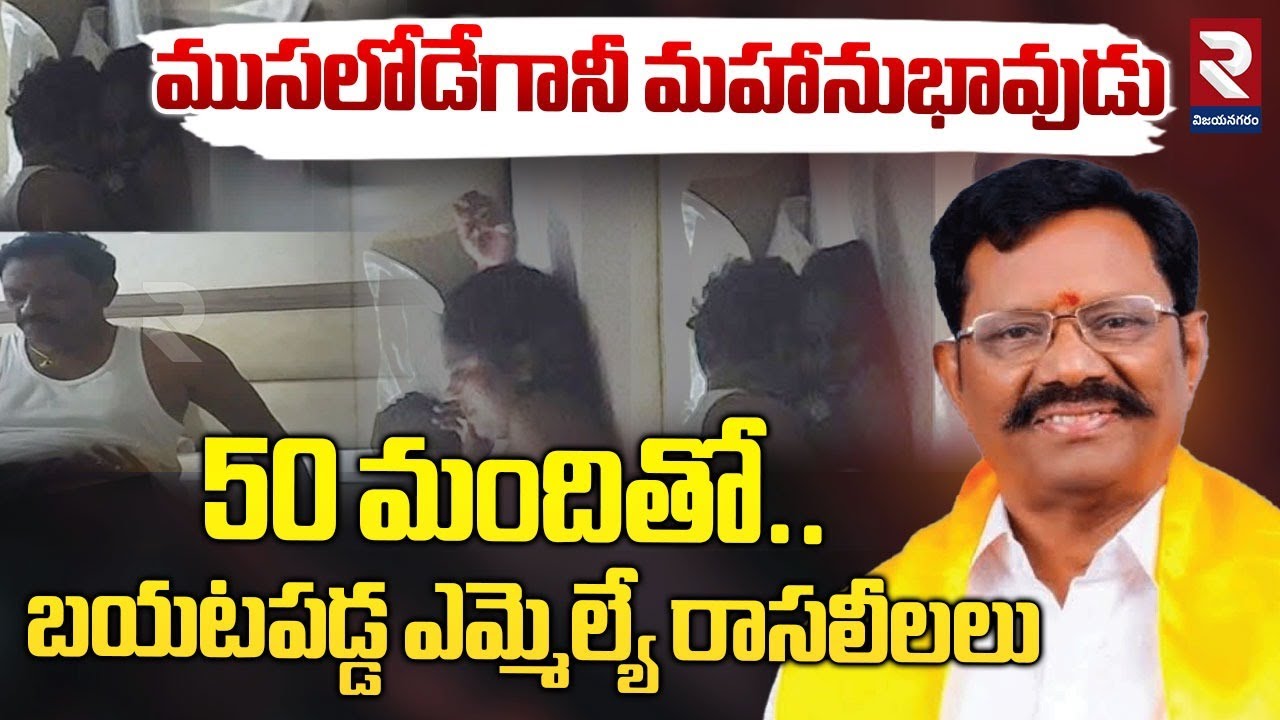 బయటపడ్డ టీడీపీ ఎమ్మెల్యే వీడియో | TDP MLA Koneti Adimulam Latest News ...