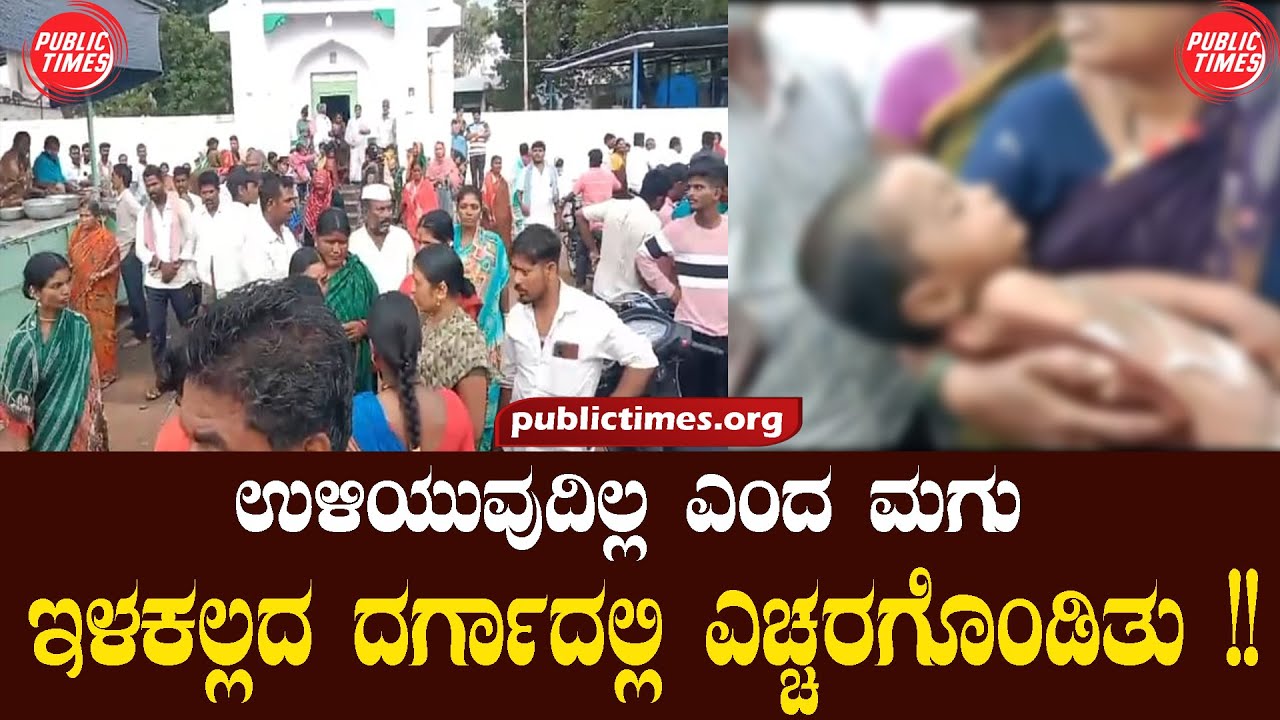 Reincarnated child| ILKAL | ಉಳಿಯುವುದಿಲ್ಲ ಎಂದ ಮಗು ಇಳಕಲ್ಲದ ದರ್ಗಾದಲ್ಲಿ ...