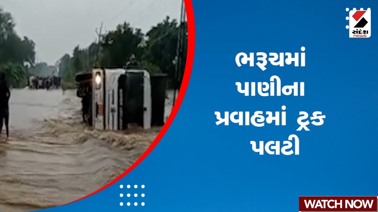 Weather Update | ભરૂચમાં પાણીના પ્રવાહમાં ટ્રક પલટી | Bharuch | rain ...