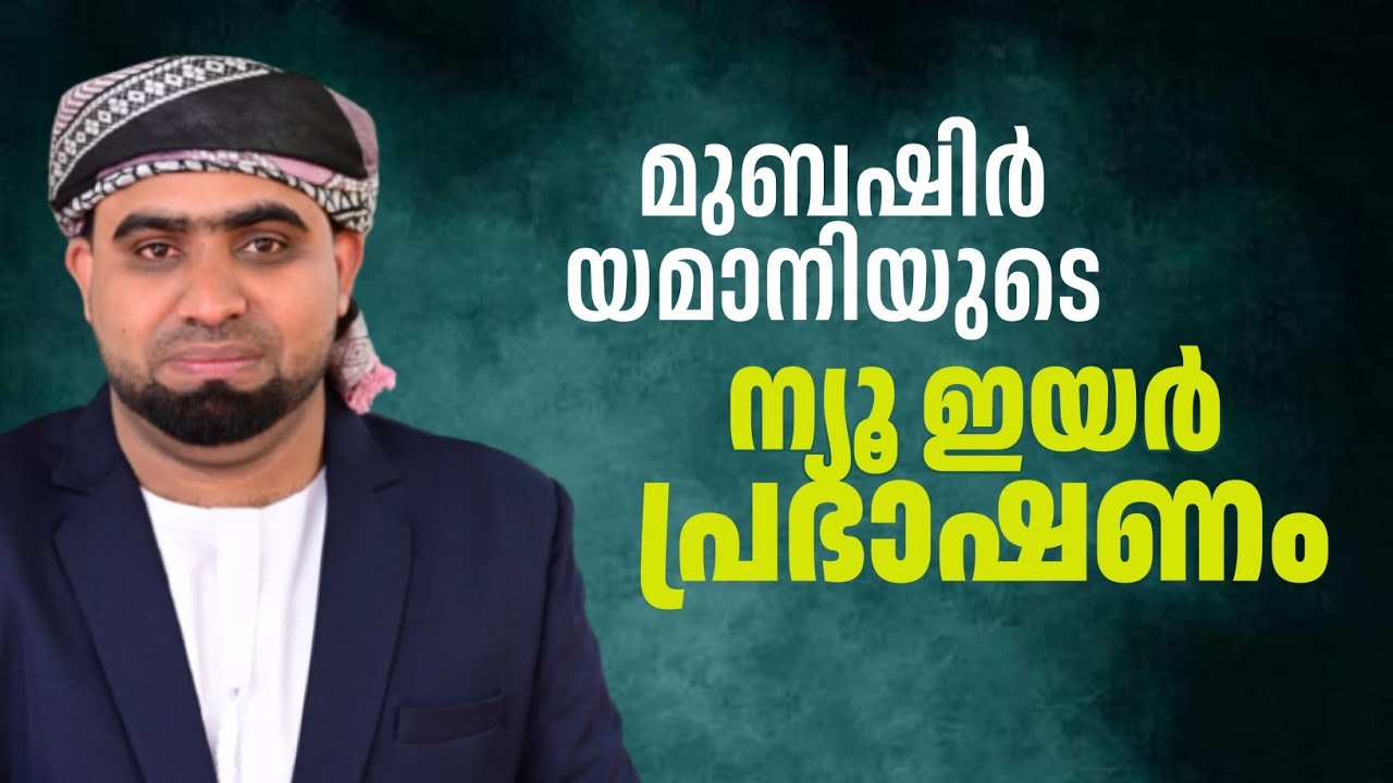 LIVE ന്യൂ ഇയർ പ്രഭാഷണം Mubashir Yamani Islamic Malayalam speech #allah ...
