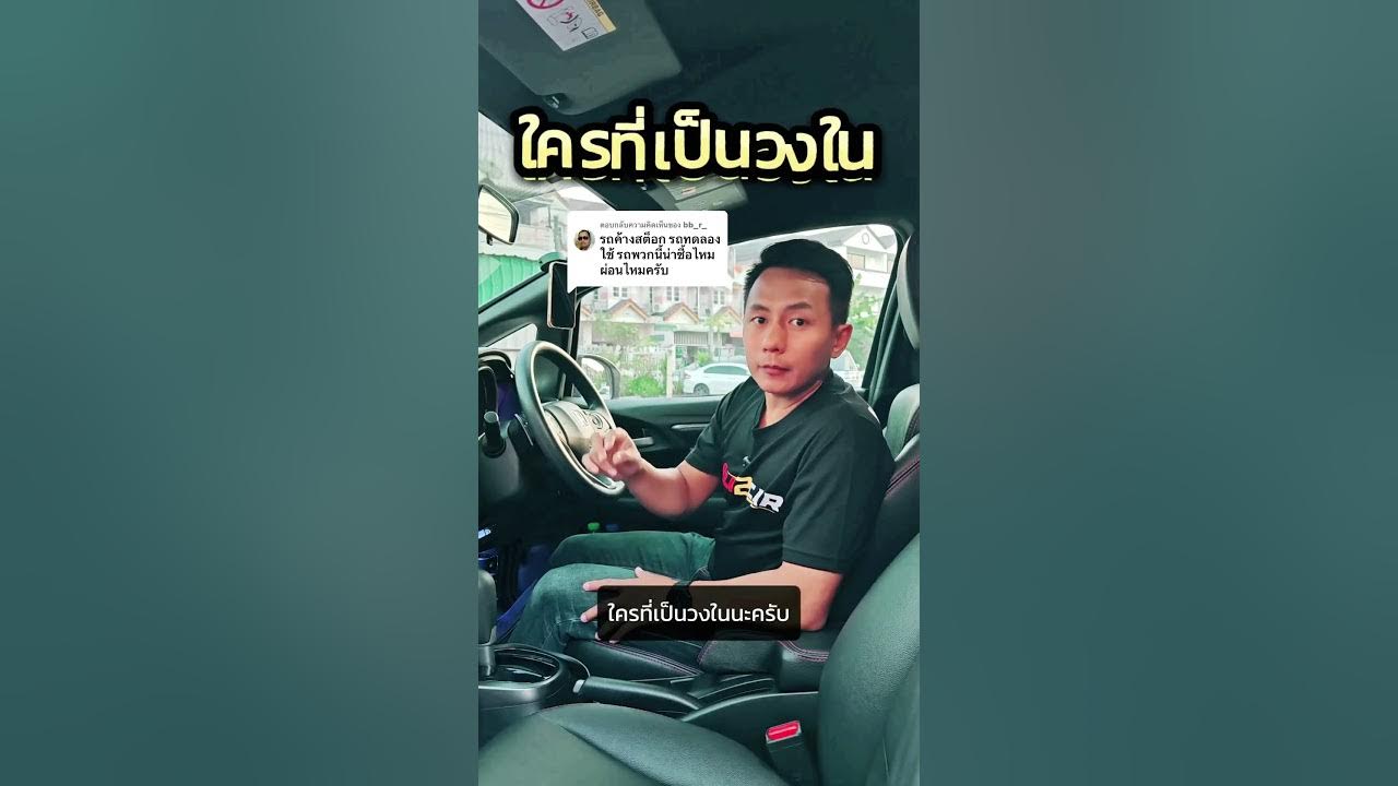 รถค้างสต๊อก รถทดลองขับ ปล่อยขายน่าซื้อไหม #นันรถมือสอง #Nun2car #ขายรถ #รถมือ2 #รถมือสอง - YouTube