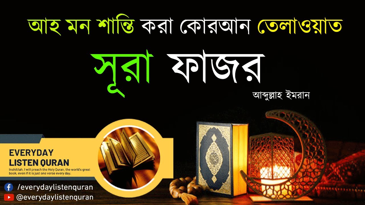 Surah fajr || সূরা ফাজর || Abdullah imran - YouTube