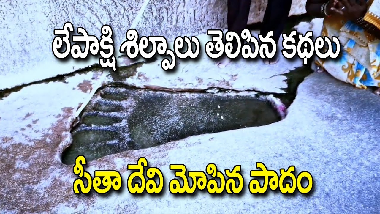 లేపాక్షి శిల్పాలు తెలిపిన కథలుసీత మోపిన పాదం | Seetha Devi Padam ...