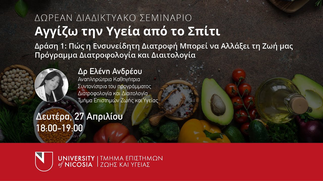 Αγγίζω την Υγεία από το Σπίτι | Δράση 1: Πώς η Ενσυνείδητη Διατροφή ...