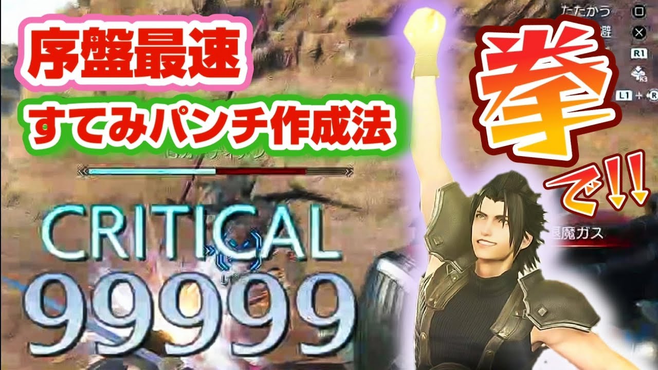 CCFF7R 「すてみパンチ」99999カンスト技を最速で作る方法 @KOJIROGAMES 「Crisis Core: Final Fantasy VII - Reunion」 - YouTube
