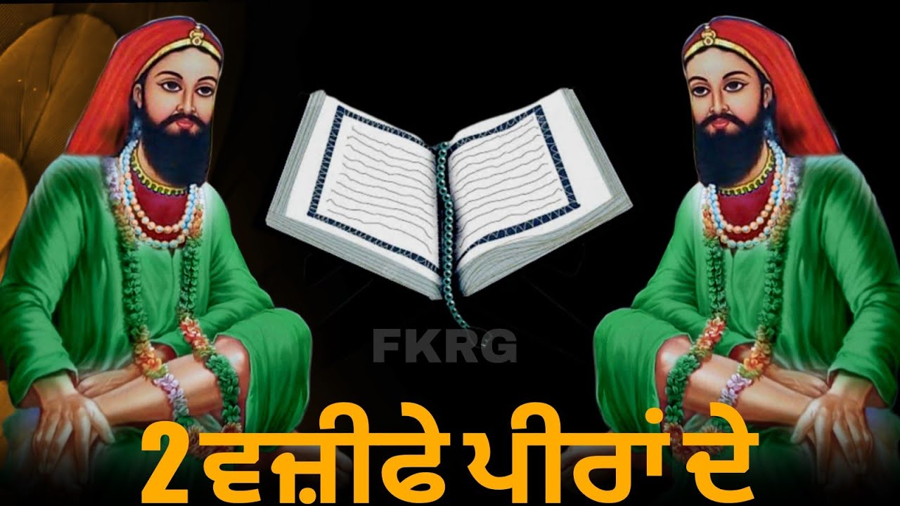 2 ਵਜ਼ੀਫੇ ਪੀਰਾਂ ਦੇ | Do Wajife Peera de | Peer video fakir video | Ya ...