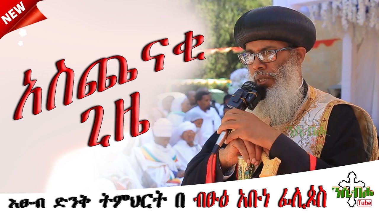 NEW | አስጨናቂ ጊዜ | ዕፁብ ድንቅ ትምህርት | በ ብፁዕ አቡነ ፊሊጶስ - HOLINESS ABUNE ...