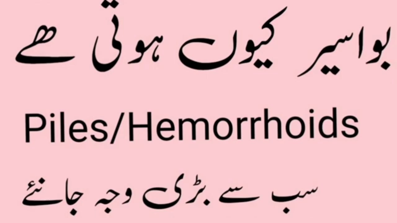 What are Piles? Causes, Symptoms and Treatment|| Piles problem ...