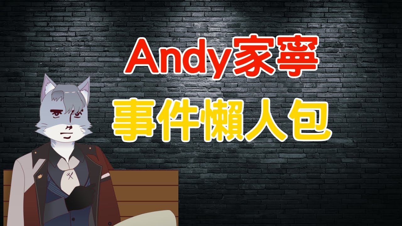 【熙風】Vtuber帶你看Andy家寧事件懶人包 - YouTube