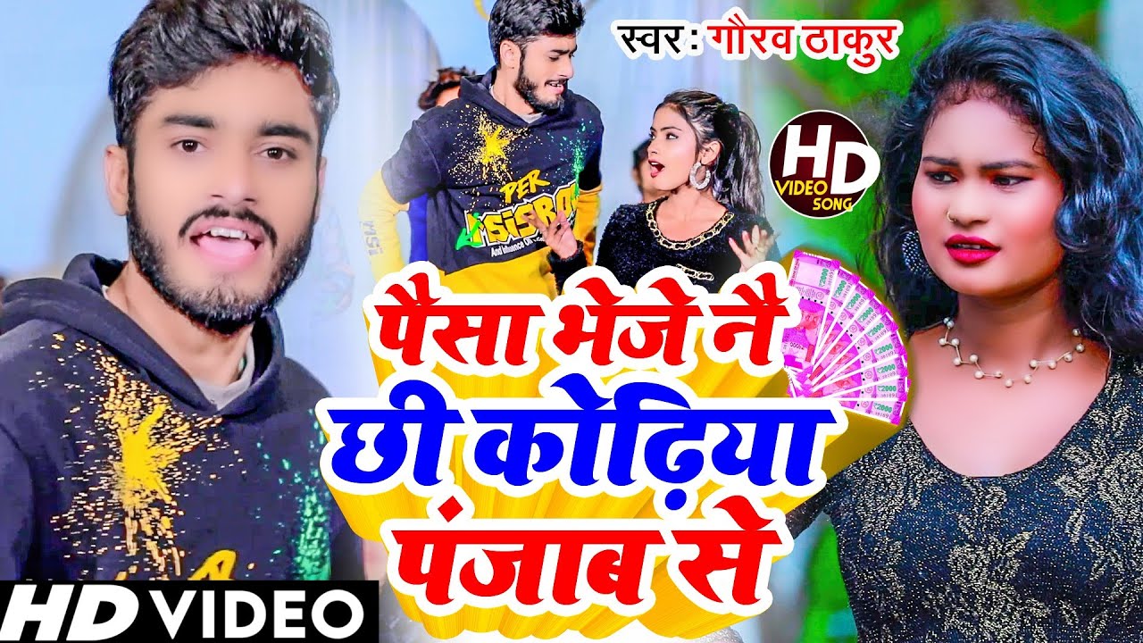 #VIDEO_SONG | पैसा भेजे नै छी कोढ़िया पंजाब से | Paisa Bheje Nai Chhi ...