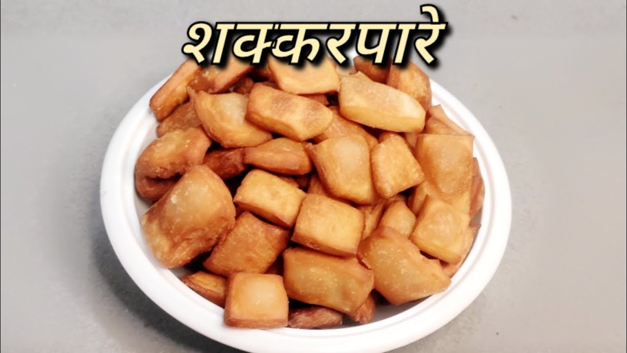 Shaker pare Recipe | एक दम बाजार जैसे खस्ता और क्रिस्पी शक्करपारे घर पे ...