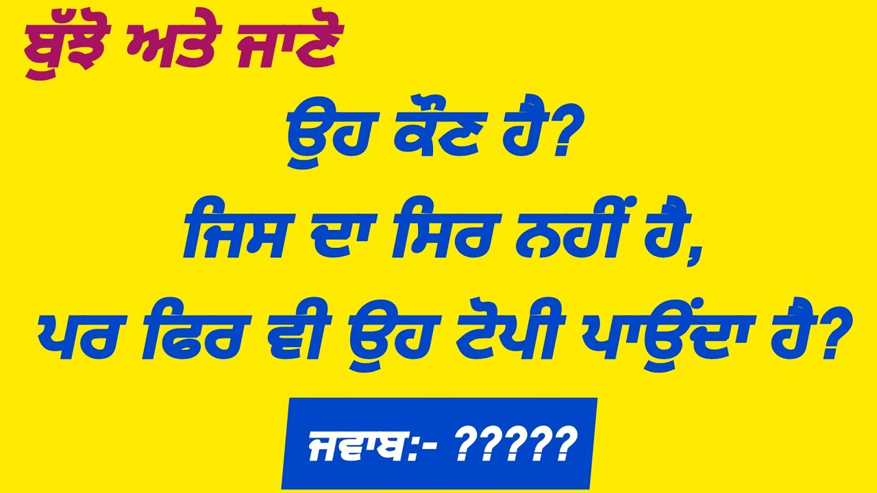 ਬੁੱਝੋ ਅਤੇ ਜਾਣੋ || Punjabi bujartan || Punjabi paheliyan || Punjabi ...