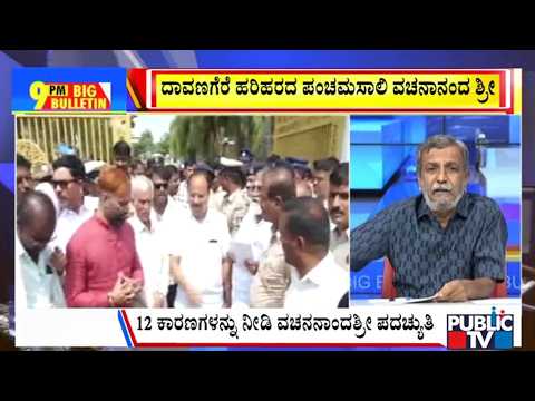 Big Bulletin | ವಚನಾನಂದ ಶ್ರೀ ಉಚ್ಚಾಟನೆಗೆ ಭಕ್ತರು ಕೆಂಡಾಮಂಡಲ | HR Ranganath