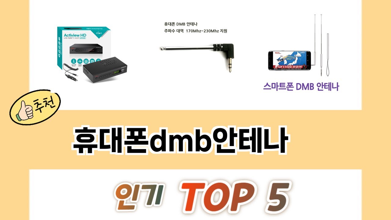 입소문 난 휴대폰dmb안테나 추천 5가지 - YouTube