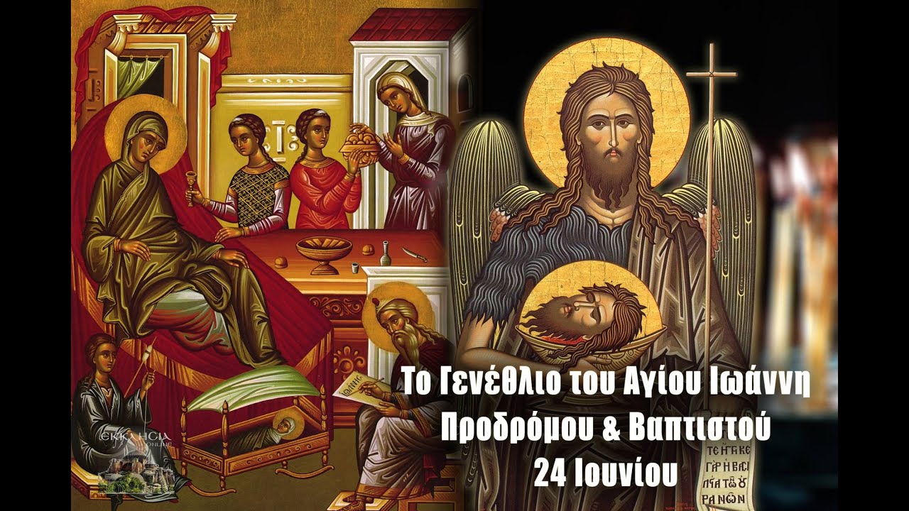24 ΙΟΥΝΙΟΥ 2024 ΕΟΡΤΗ ΑΓΙΟΥ ΠΝΕΥΜΑΤΟΣ ΚΑΙ ΓΕΝΕΣΙΟΝ ΤΟΥ ΠΡΟΔΡΟΜΟΥ - YouTube