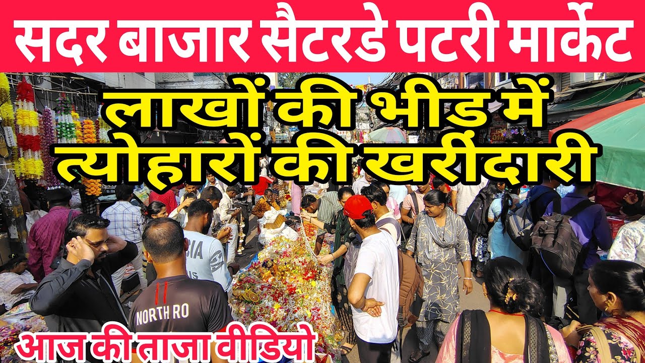 Sadar Bazar Saturday Market 🔥 Sadar Bazar 12 Tuti Chowk 🛍️Latest Video ...