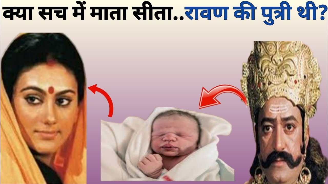 क्या सच में माता सीता..रावण की पुत्री थी? Kya mata sita ravan ki beti ...