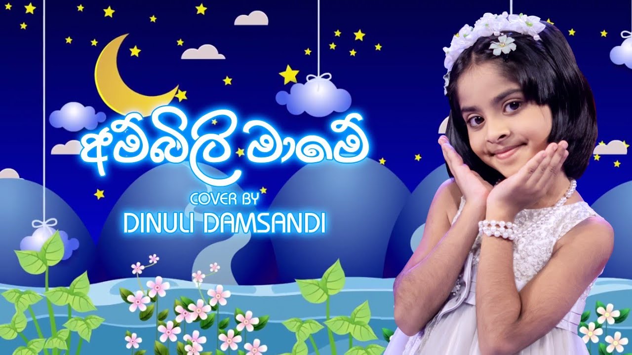Ambili mame | C.T. Fernando cover by Dinuli Damsandi | අම්බිලි මාමේ ...