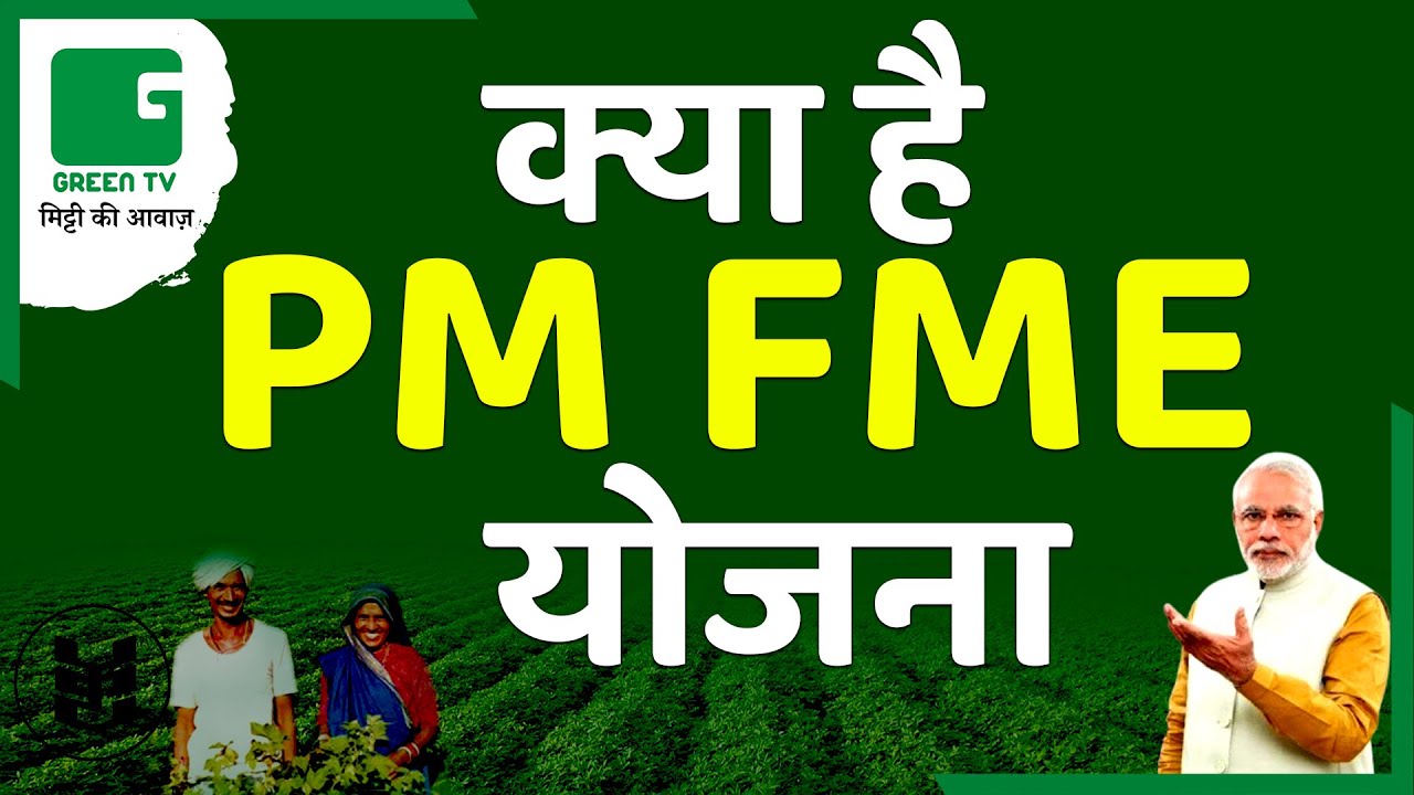 किसानो के लिए फायदेमंद PM-FME Scheme | पीएमएफएमई लोन स्कीम क्या है? कौन ...