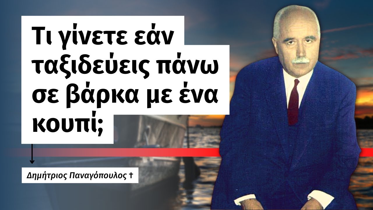 Τι γίνετε εάν ταξιδεύεις πάνω σε βάρκα με ένα κουπί; (Δημήτριος ...