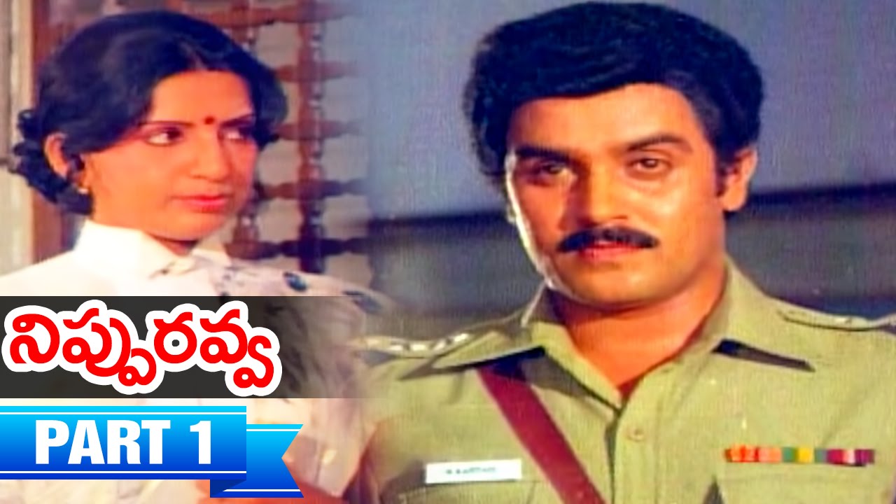 Nippu Ravva Telugu Movie | Part 1 | Thyagarajan | Ambika | Urvashi ...