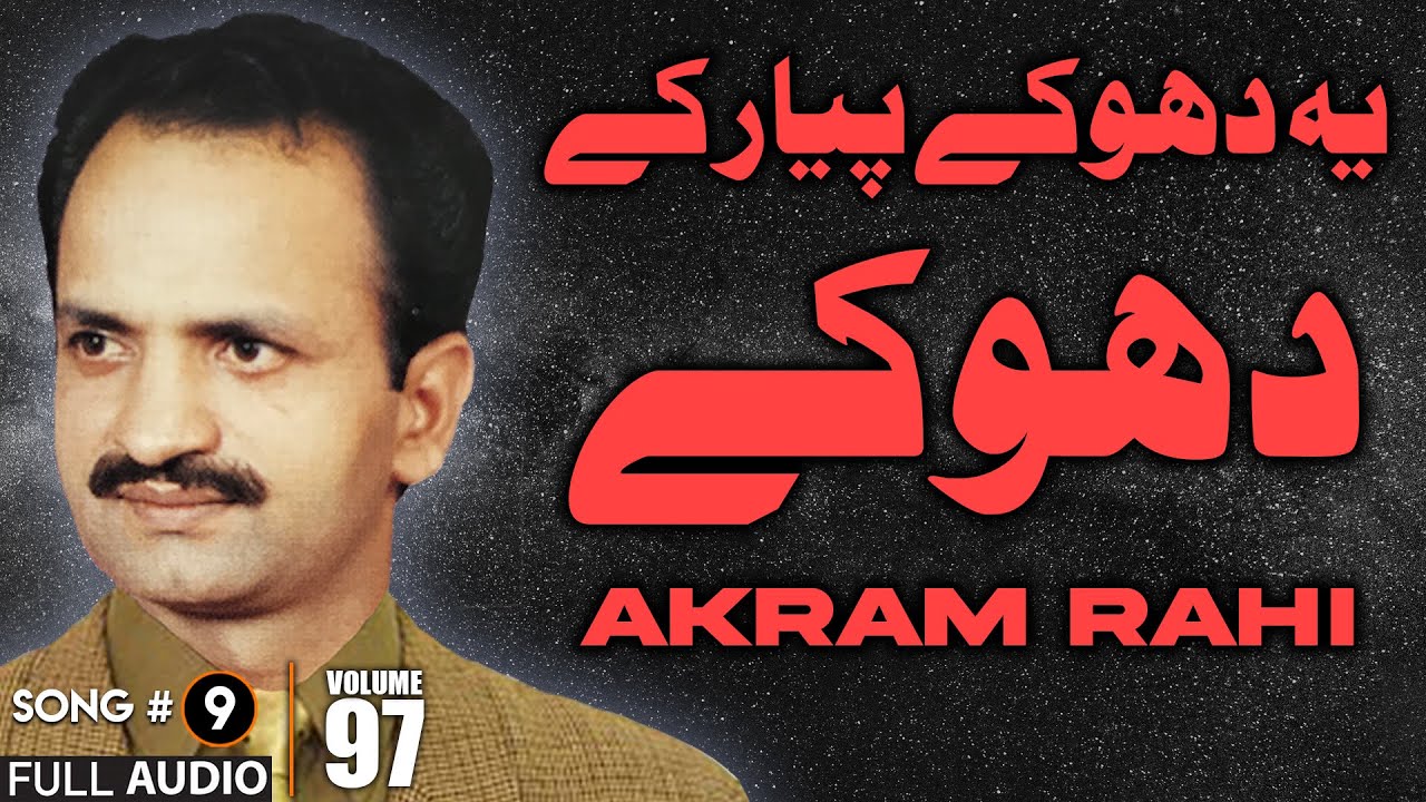 Yeh Dhokay Pyaar Kay Dhokay - FULL AUDIO SONG - Akram Rahi (1990) - YouTube