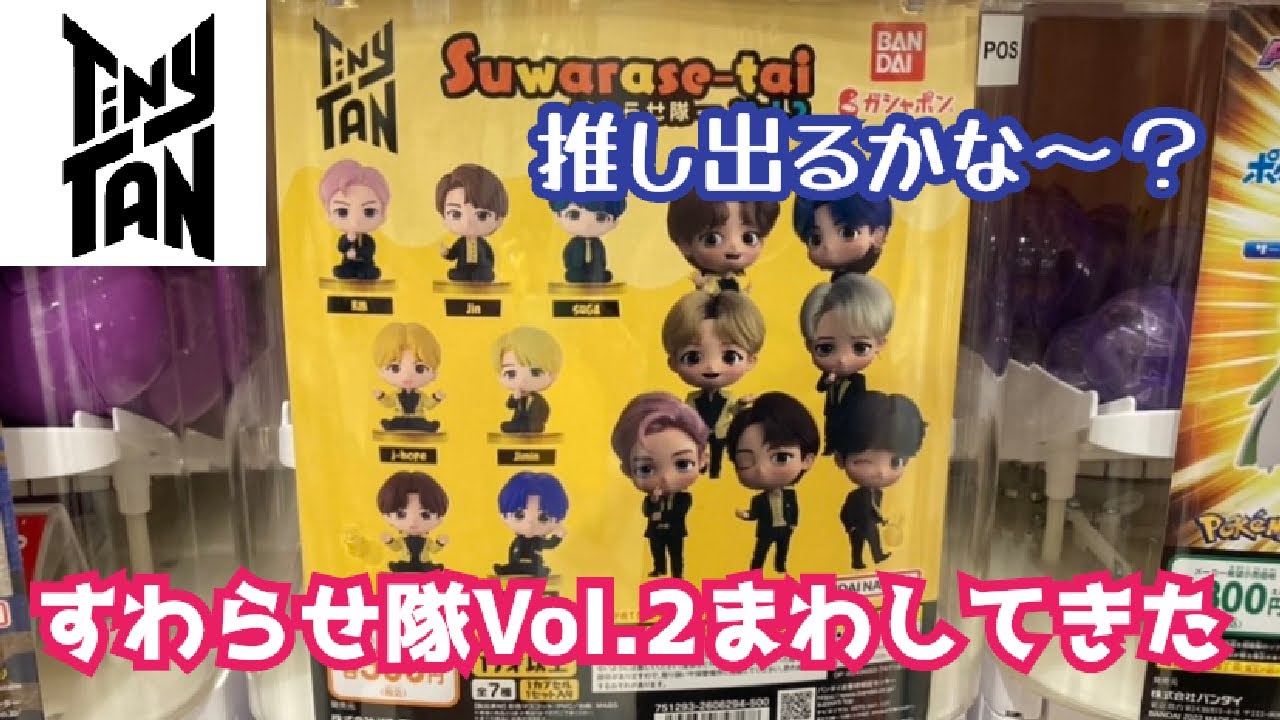 【ガチャガチャ】TinyTAN Suwarase-tai-すわらせ隊-Vol.2まわしてきた - YouTube