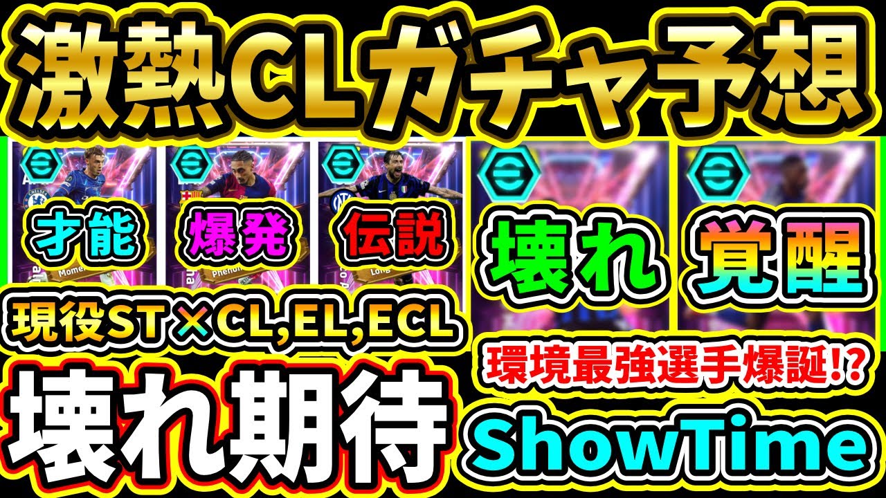 【壊れ期待】『ShowTime』×『CL,EL,ECL』搭載選手予想！ぶっ壊れライブレや神童期待！リーグShowTime予想『第1弾』!!!!【eFootball2025/イーフトアプリ ...