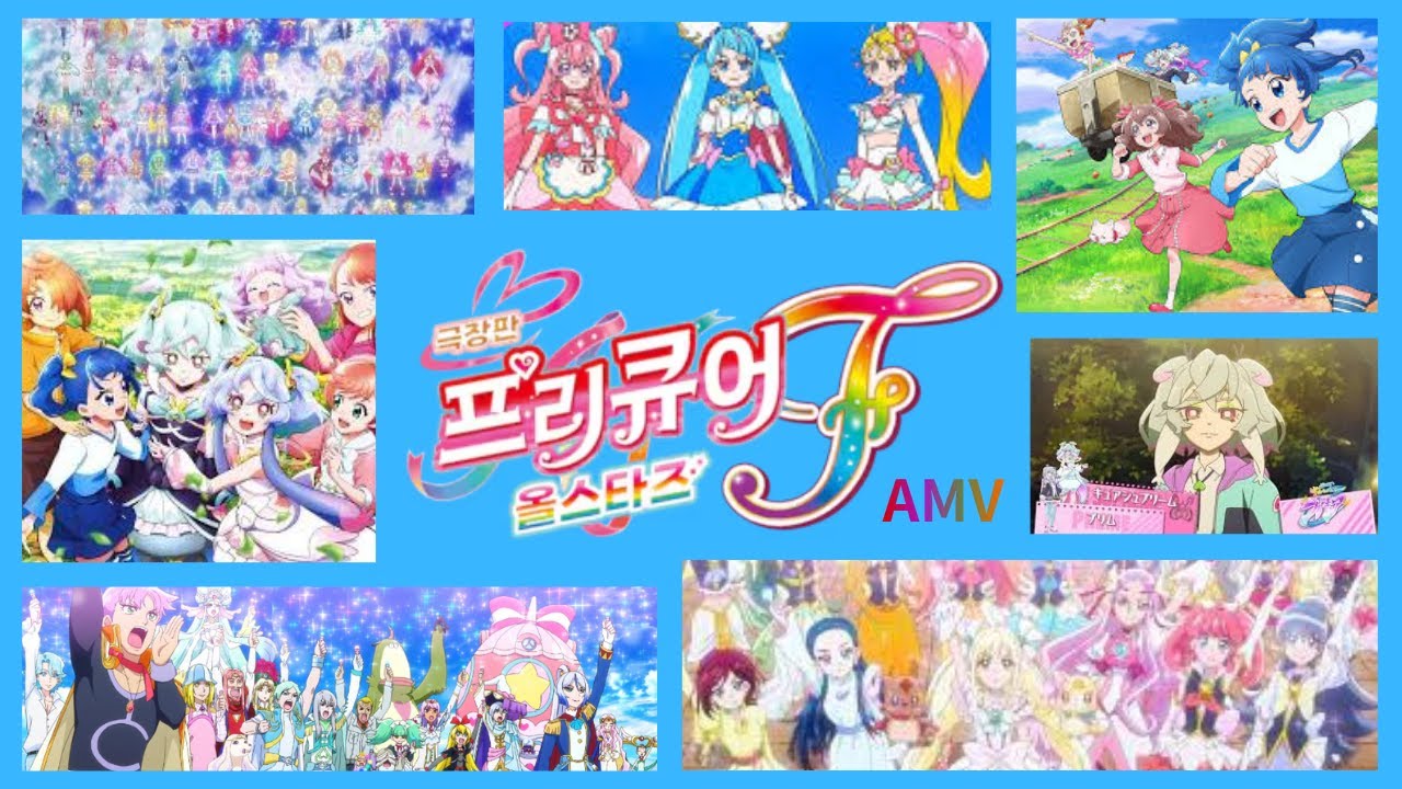 [극장판] 프리큐어 올스타즈 F - All for one Forever (1) (AMV 영상 입니다 !!!) - YouTube
