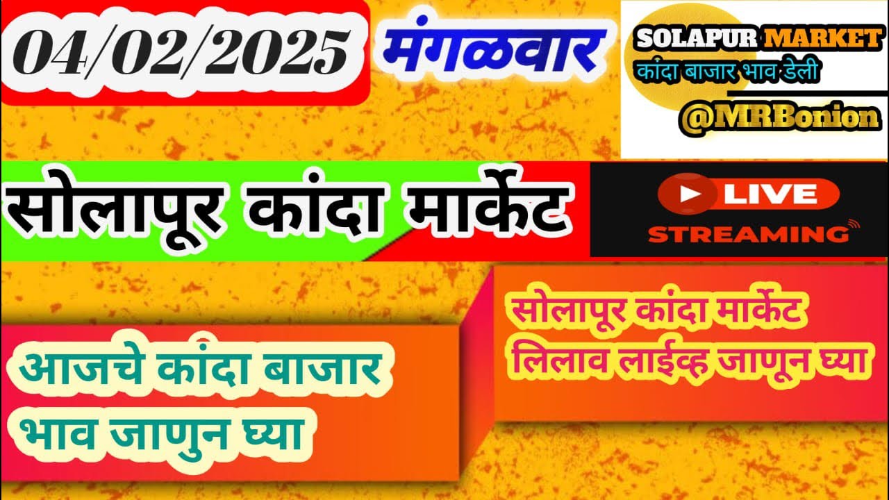 Solapur Kanda market सोलापूर कांदा बाजार भाव in live - YouTube