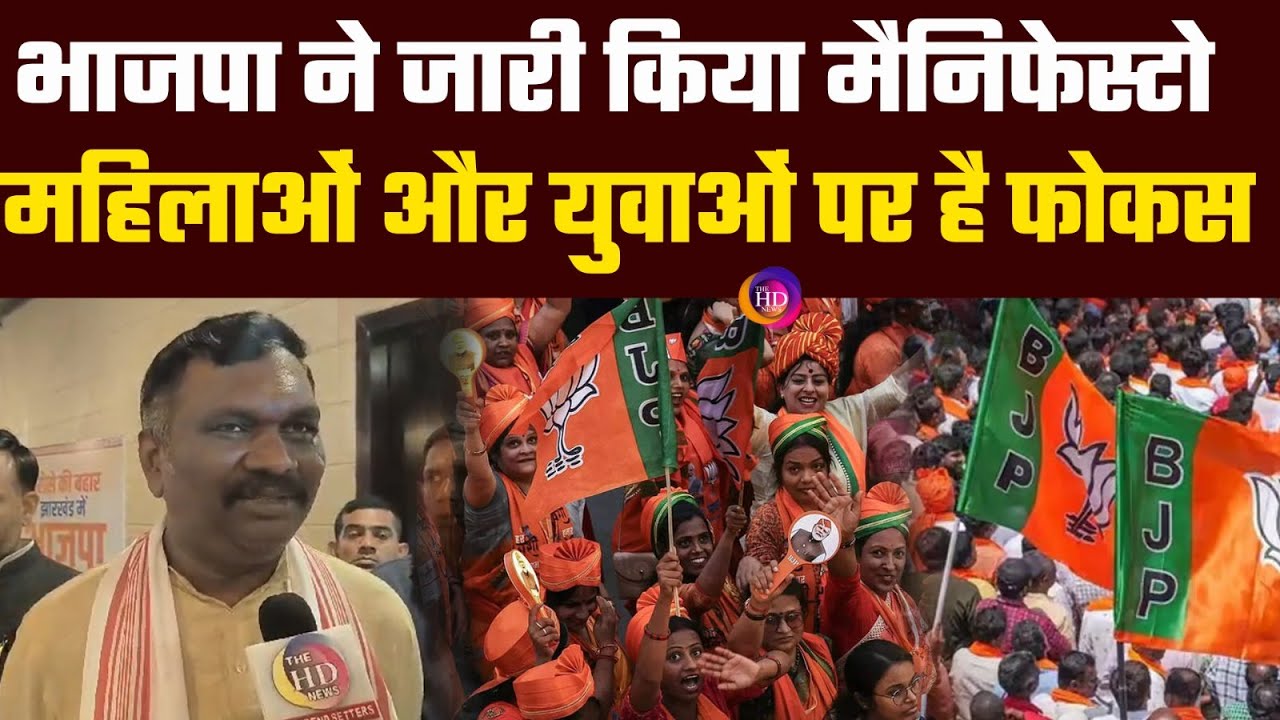 Jharkhand Election : BJP के घोषणा पत्र पर खास बातचीत Amar Kumar Bauri ...