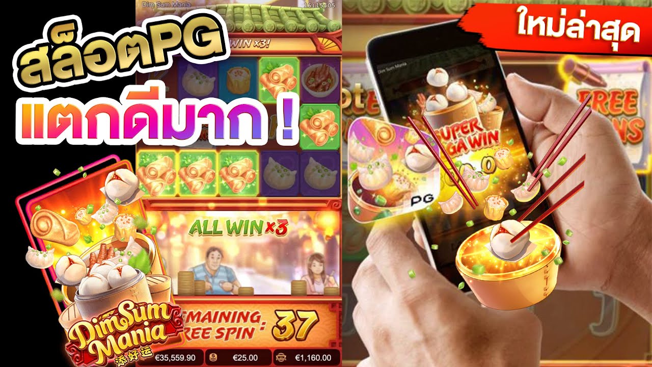 สล็อตPG สล็อต Dim Sum mania สล็อตมาใหม่เเตกง่าย - YouTube