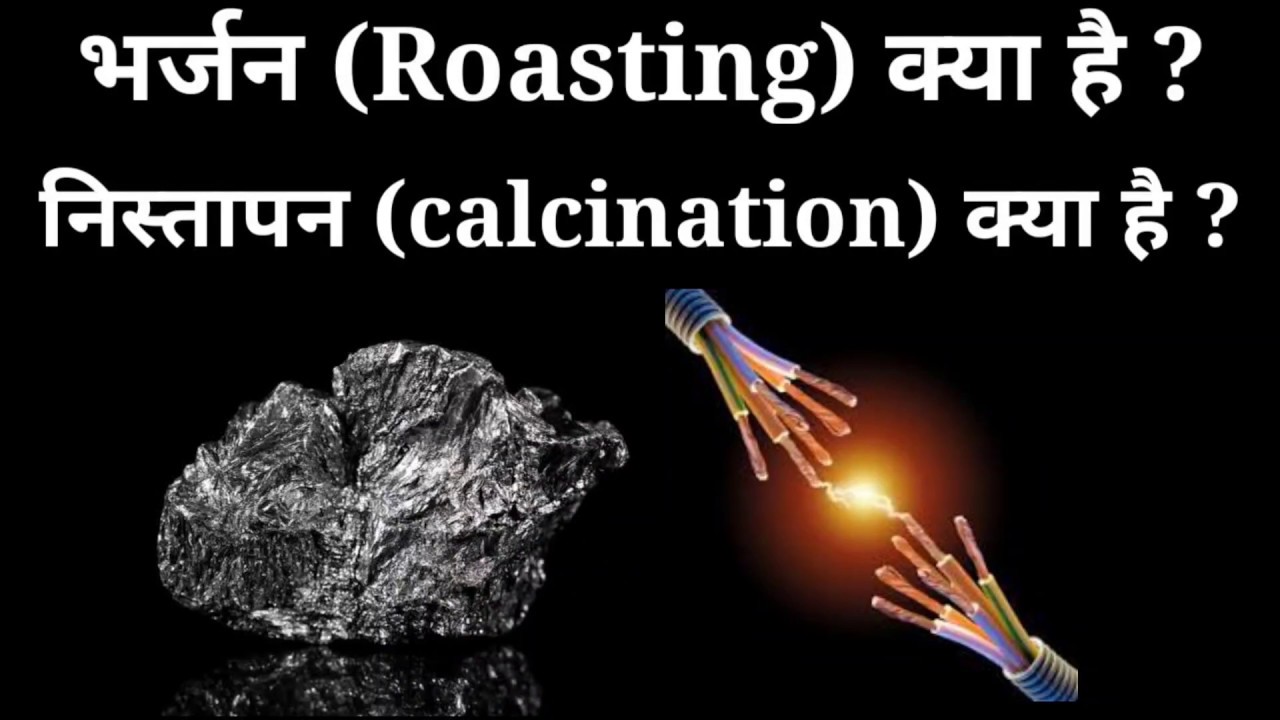 भर्जन और निस्तापन || roasting and calcination || metal and nonmetal ...