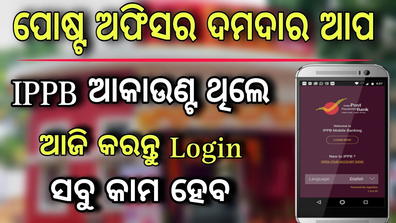 ପୋଷ୍ଟ ଅଫିସରେ ଖାତା ଥିଲେ ଗୋଟିଏ App ରେ ସବୁ କାମ/IPPB mobile banking/Ippb ...
