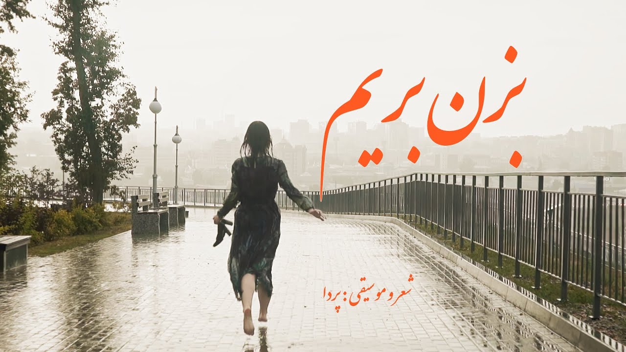 Parda - بزن بریم (Let's go) | Persian Lyrics + English Subtitles ...