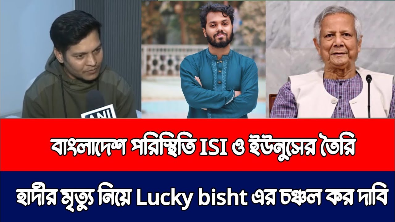 RAW Agent Lucky bisht এর বাংলাদেশ পরিস্থিতি নিয়ে চাঞ্চল্যকর দাবি ...