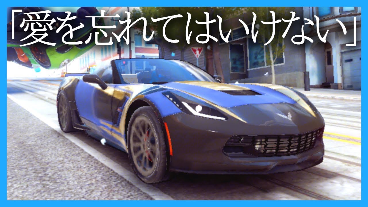 Asphalt 9｜「愛を忘れてはいけない」愛か金か(?) - YouTube