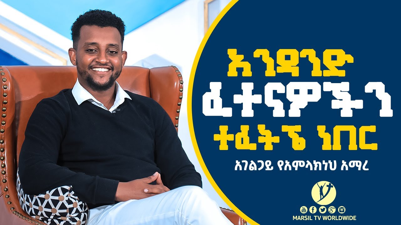 "አንዳንድ ፈተናዎችን ተፈትኜ ነበር" አገልጋይ የአምላክነህ አማረ ምስክርነቴ NOV 6,2021 MARSIL TV ...