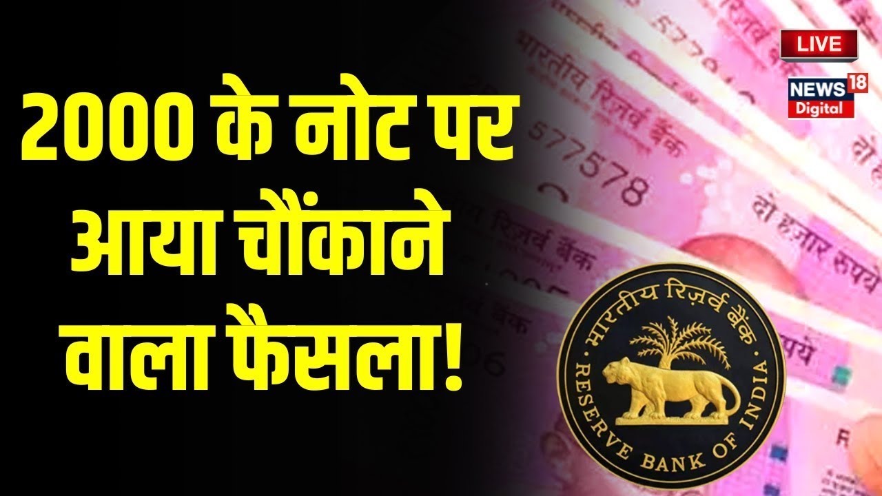 2000 Rupees Note Live Update: 2000 रूपये के नोट को लेकर आ गया बड़ा ...