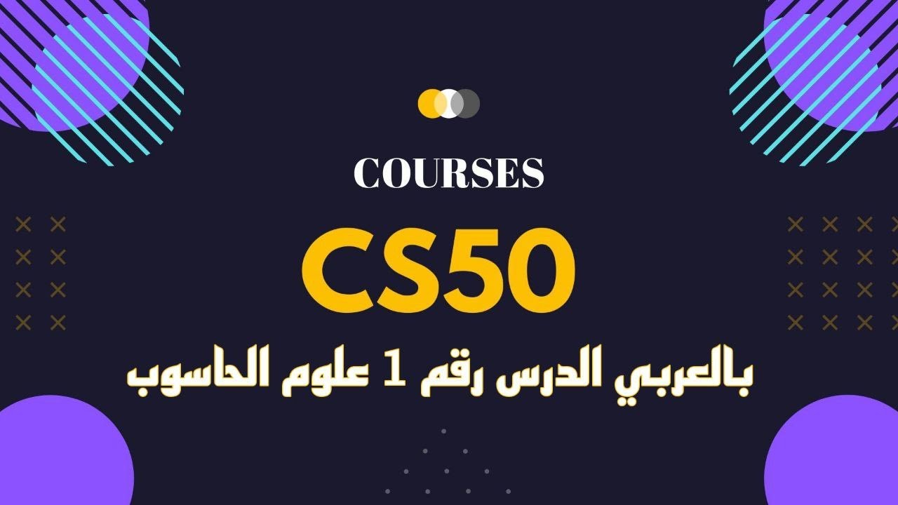 كورس CS50 بالغة العربية الدرس رقم 1 علوم الحاسوب \\Lesson No. 1 Computer Science - YouTube