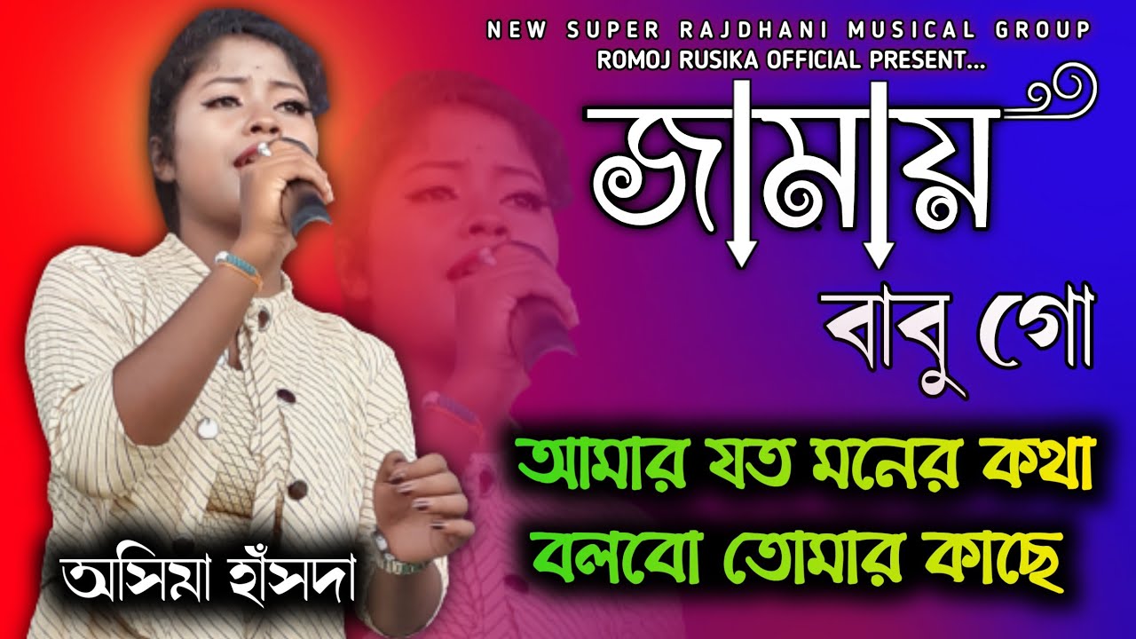 জামাই বাবু গো // JAMAI BABU GO // SINGER ASIMA // BENGALI SONG ...