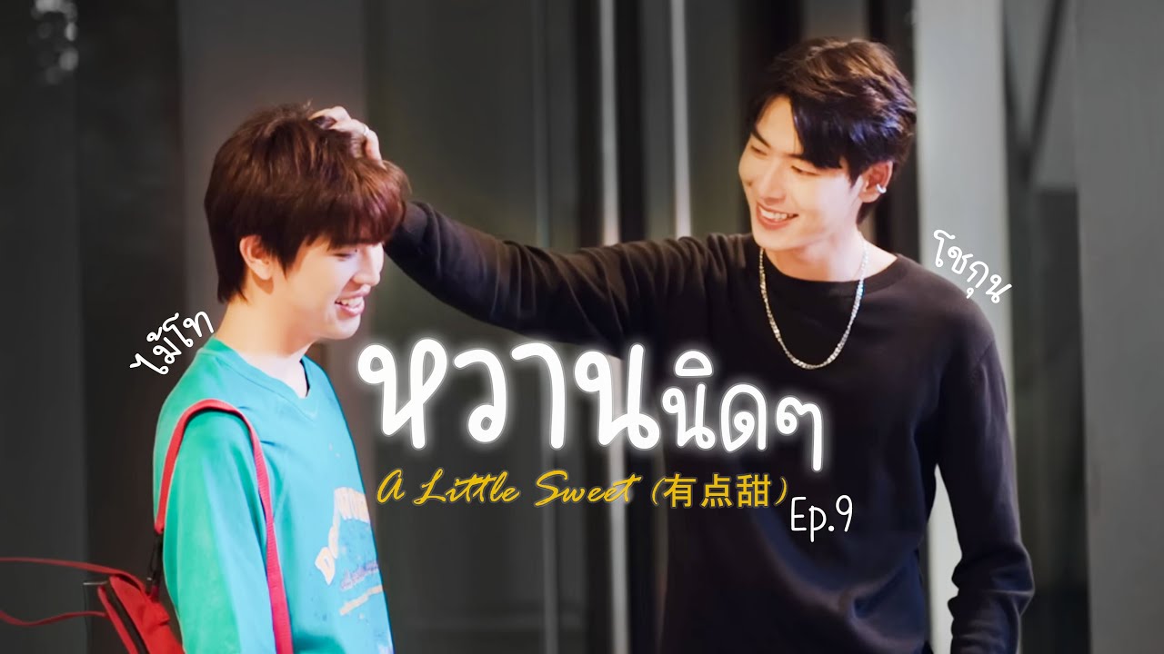 [OPV] A little sweet (有点甜) หวานนิดๆ - โชกุน x ไม้โท (วุ่นรักนักจิ้น WhyYouYMe Series) โมเม้นต์ ...