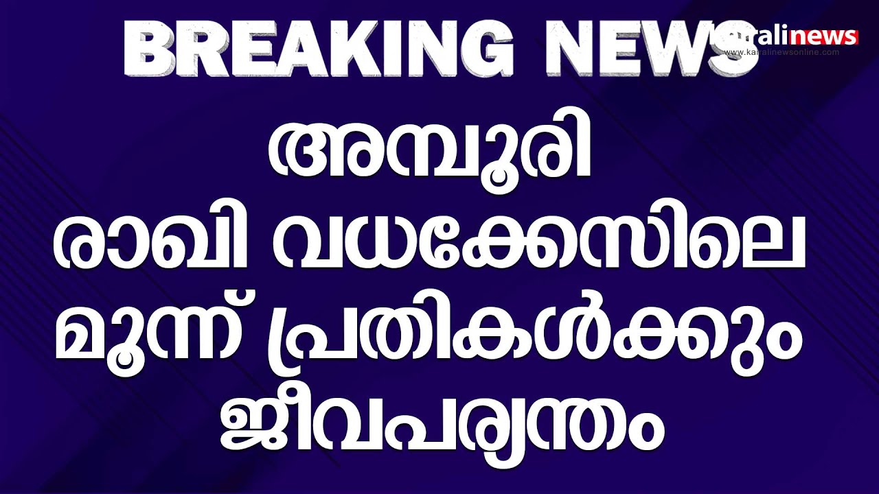 അമ്പൂരി രാഖി വധക്കേസിലെ മൂന്ന് പ്രതികൾക്കും ജീവപര്യന്തം | Murder case ...