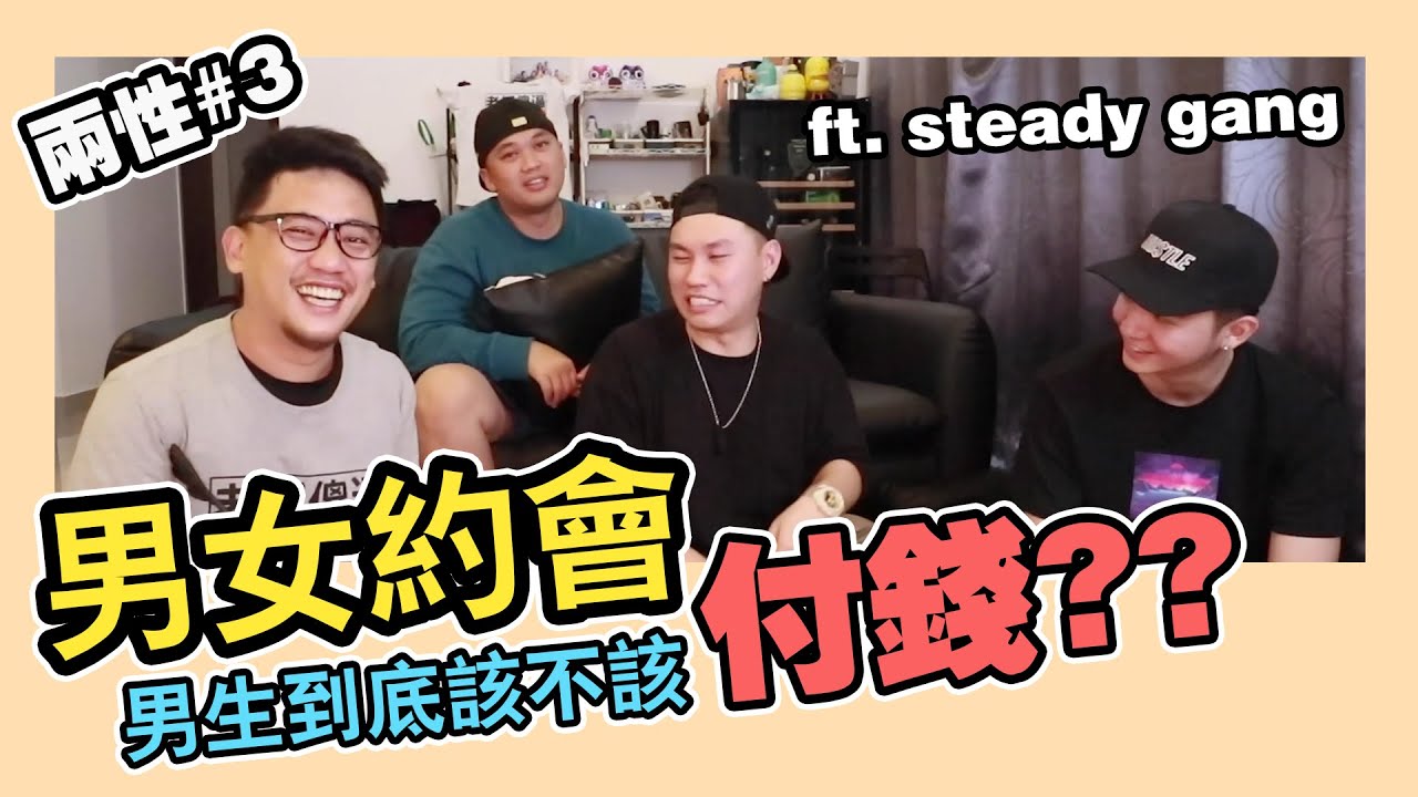 【兩性#3】男女約會男生到底該不該付錢還是AA制度 Ft. Steady Gang｜ ahya haoren 朱浩仁 tomato odd ...