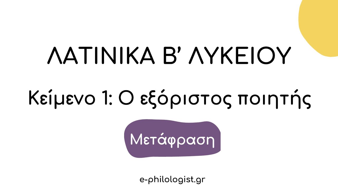 Λατινικά Β' Λυκείου: 1. Ο εξόριστος ποιητής (Κείμενο 1) - YouTube