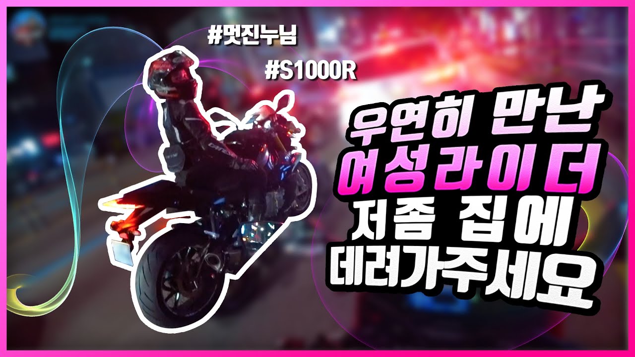 [Solid Layer] 길에서 처음으로 여라를 만나다! | 누나 너무 멋져요... | CBR650R, S1000R - YouTube