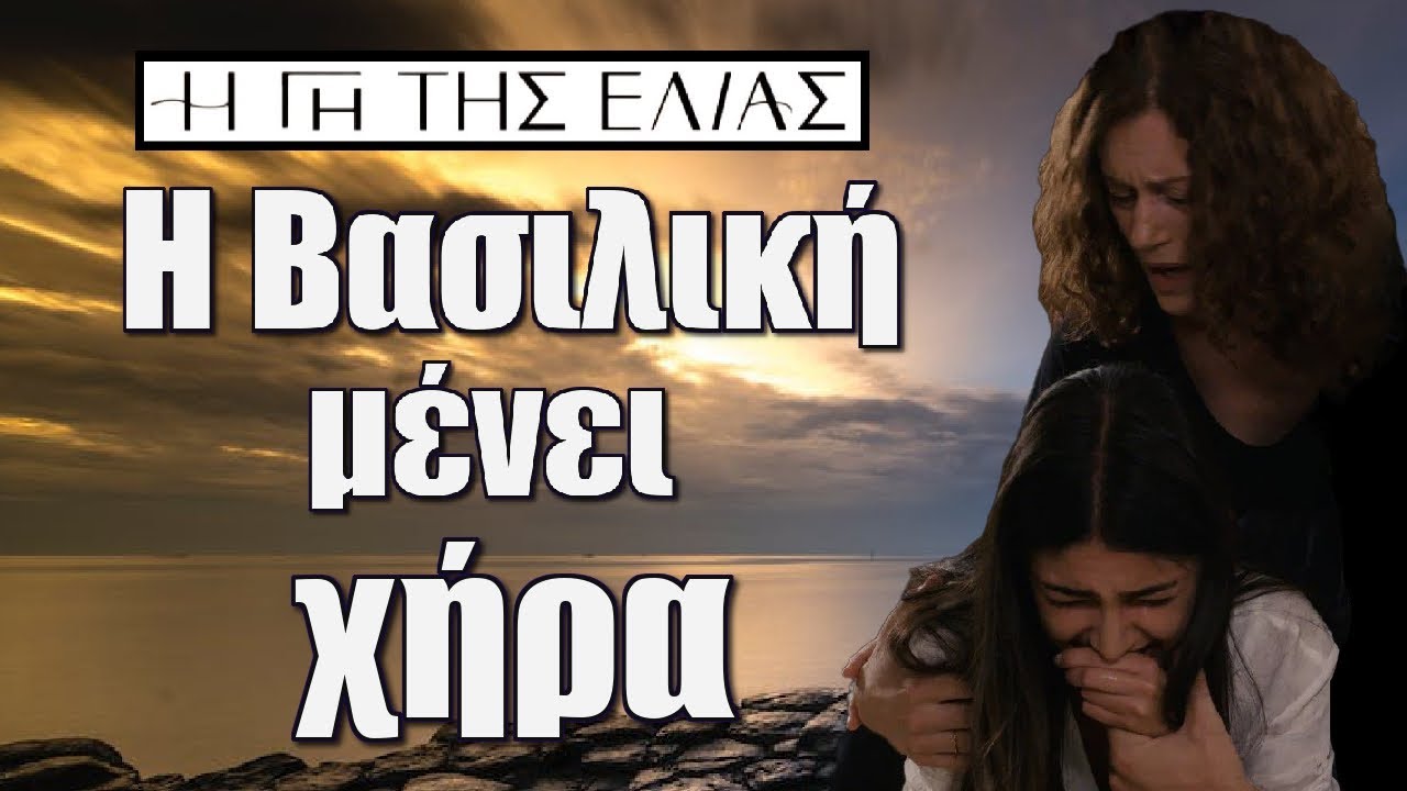 Η Γη της Ελιάς: ΣΟΚ - Η Βασιλική μένει χήρα - YouTube