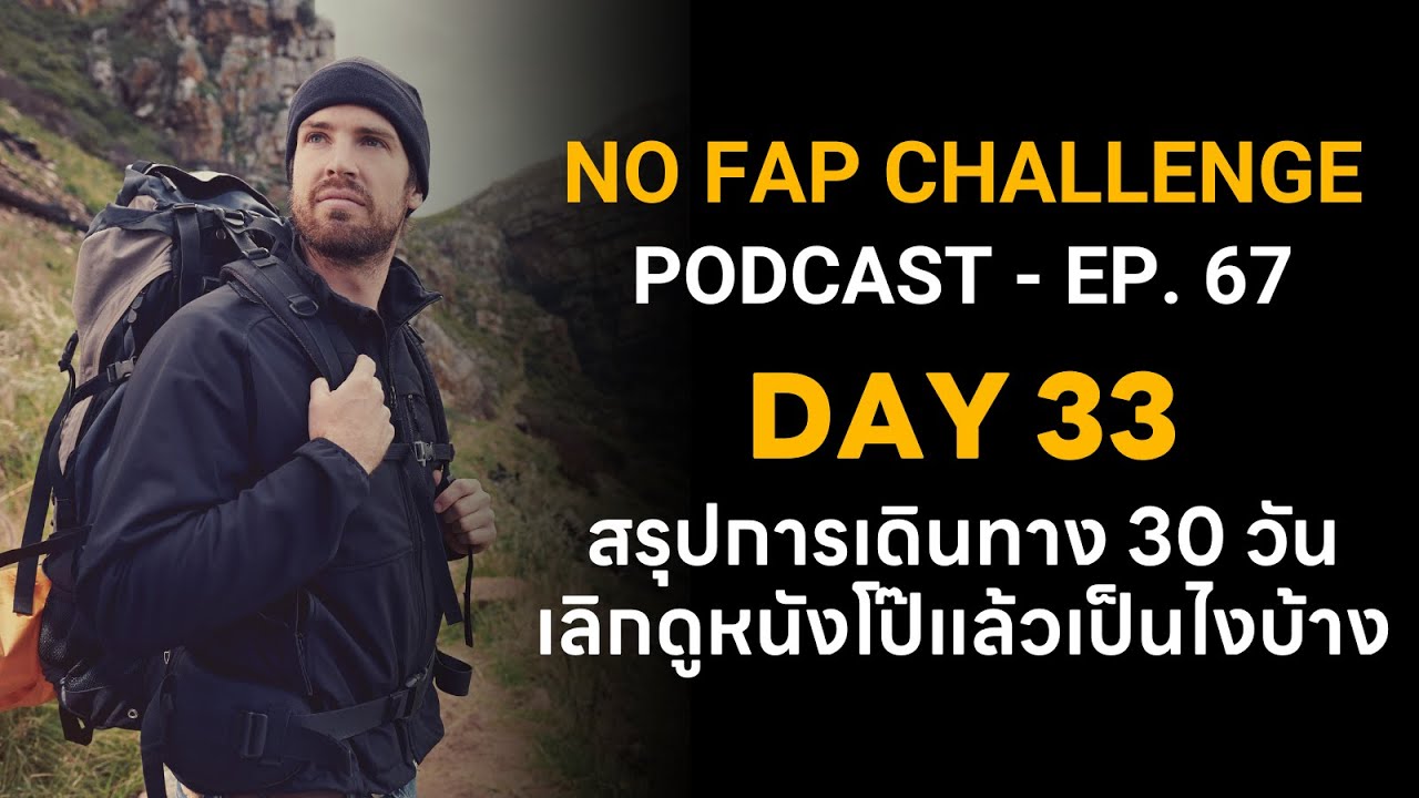 No Fap Challenge Podcast Ep.67 | รีวิว 30 วันแรกของการเลิกดูหนังโป๊ ...